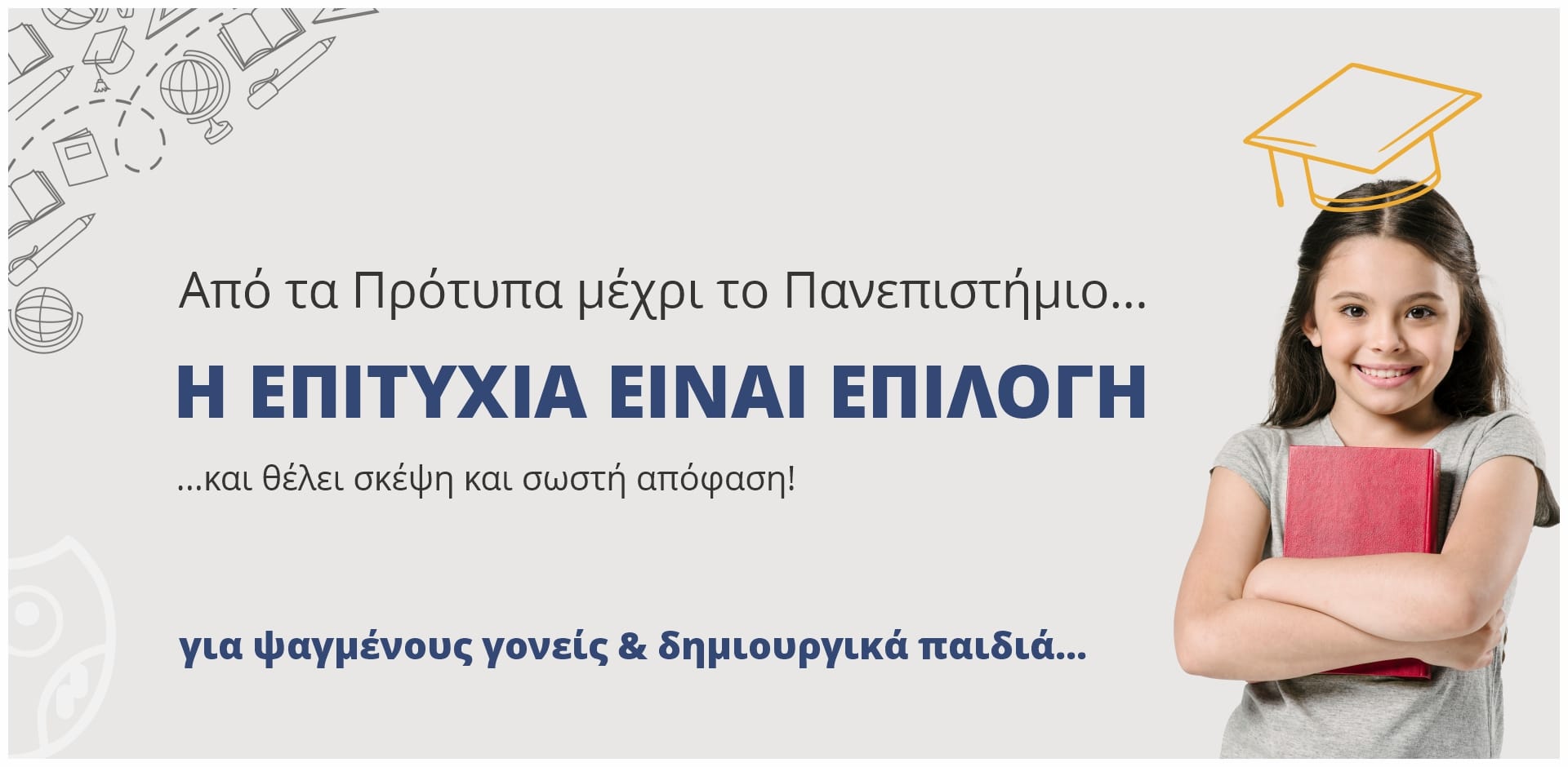 Προετοιμασία από τα Πρότυπα Σχολεία ως το Πανεπιστήμιο | Πειραιάς