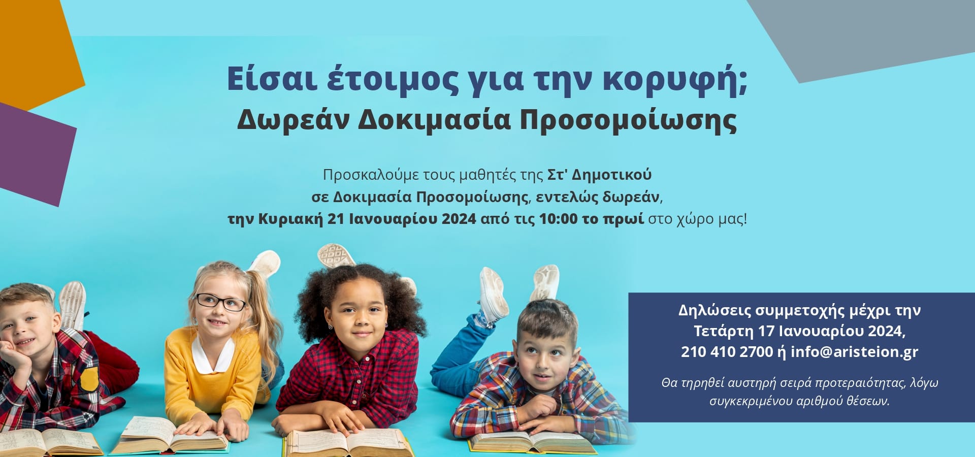 Εισαγωγή στα πρότυπα σχολεία, φροντιστήριο ΑΡΙΣΤΕΙΟΝ-Πειραιά